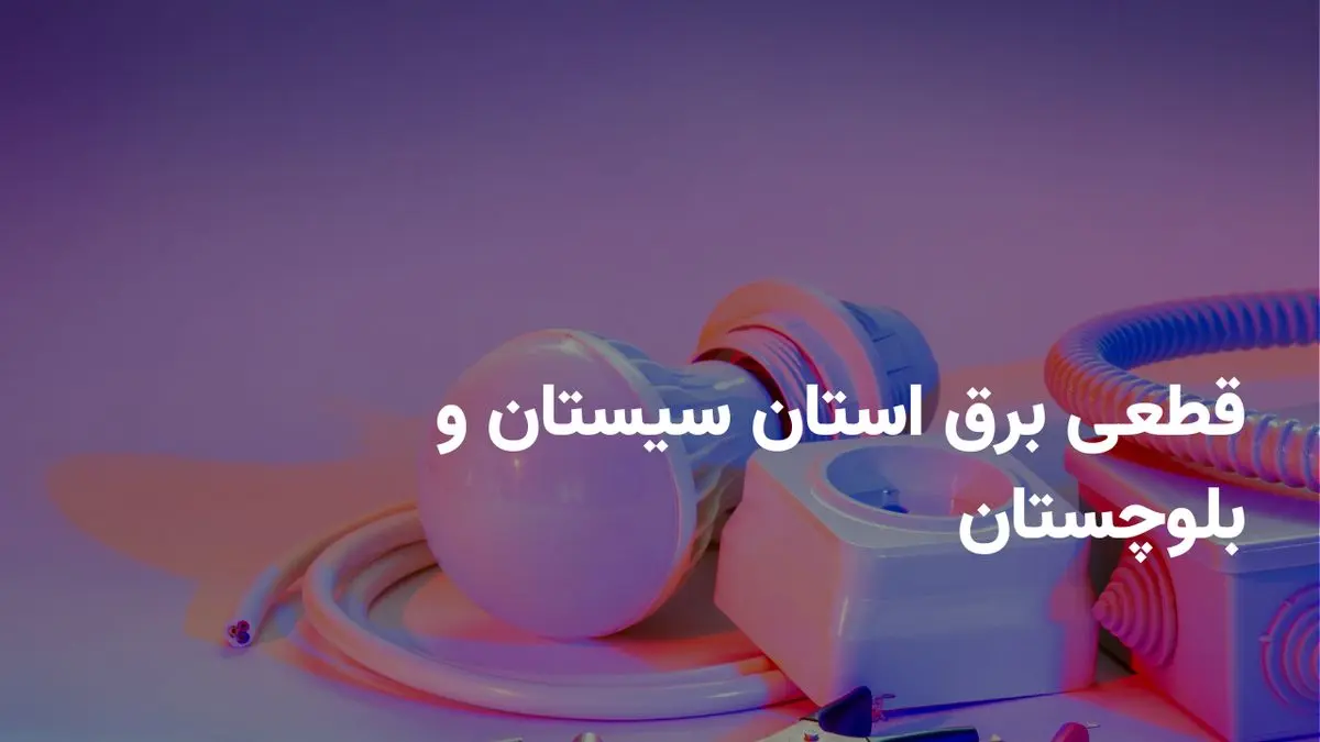 ساعات قطعی برق سیستان و بلوچستان یکشنبه ۷ اردیبهشت ۱۴۰۴ جدول خاموشی
