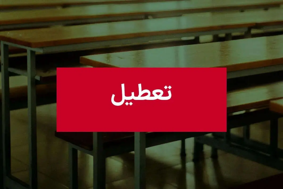 آیا مدارس اصفهان دوشنبه ۳ دی ماه ۱۴۰۳ تعطیل است؟ تعطیلی مدارس اصفهان